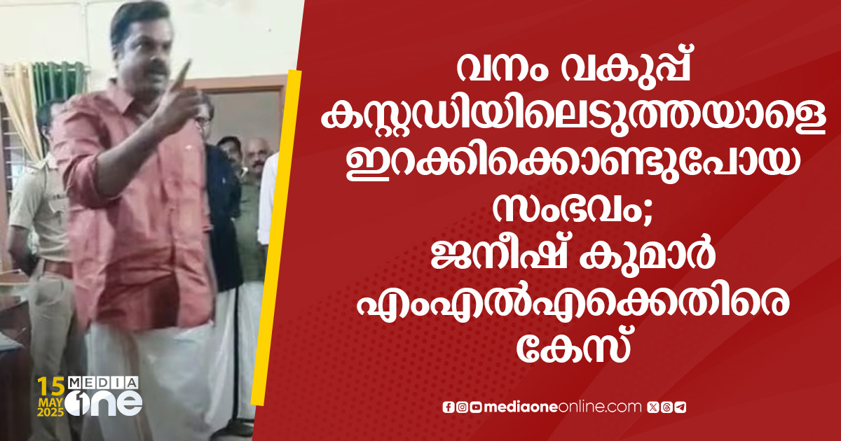 വനം വകുപ്പ് കസ്റ്റഡിയിലെടുത്തയാളെ ഇറക്കിക്കൊണ്ടുപോയ സംഭവം; ജനീഷ് കുമാർ എംഎൽഎക്കെതിരെ കേസ് | case ...