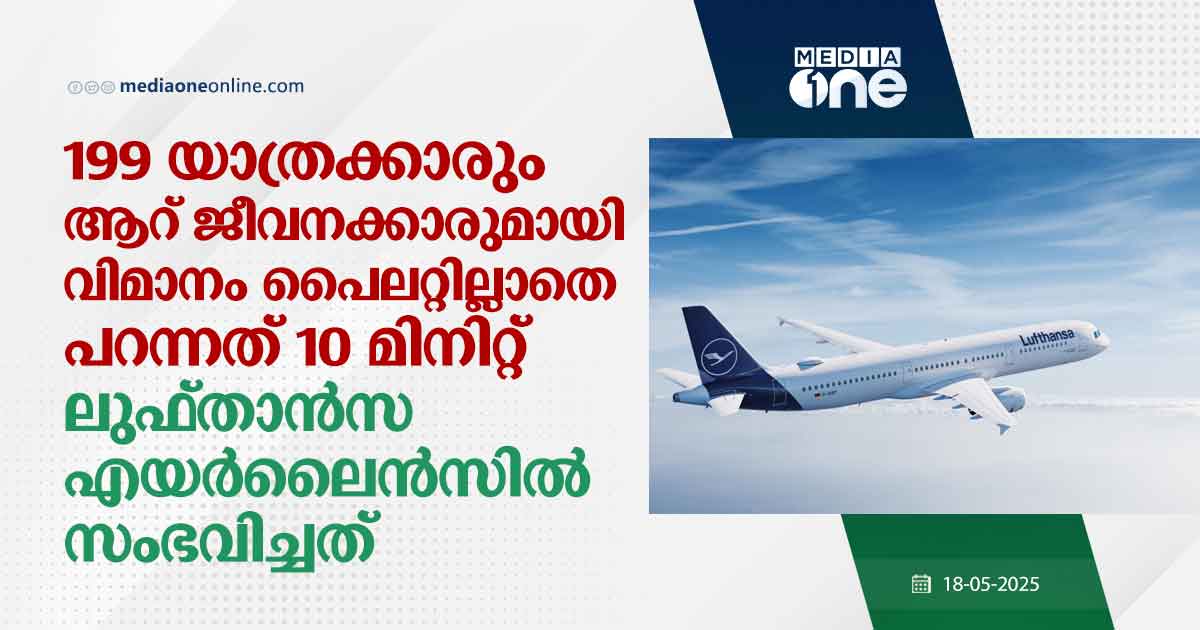 199 യാത്രക്കാരും ആറ് ജീവനക്കാരുമായി വിമാനം പൈലറ്റില്ലാതെ പറന്നത് 10 മിനിറ്റ്; ലുഫ്താൻസ എയർലൈൻസി ...