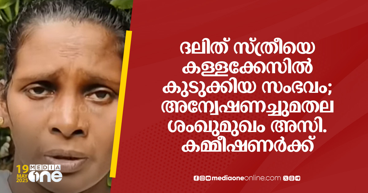 ദലിത് സ്ത്രീയെ കള്ളക്കേസിൽ കുടുക്കിയ സംഭവം; അന്വേഷണച്ചുമതല ശംഖുമുഖം അസി ...