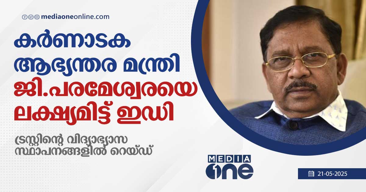 കർണാടക ആഭ്യന്തരമന്ത്രി ജി. പരമേശ്വരയെ ലക്ഷ്യമിട്ട് ഇഡി; ട്രസ്റ്റിന്റെ ...