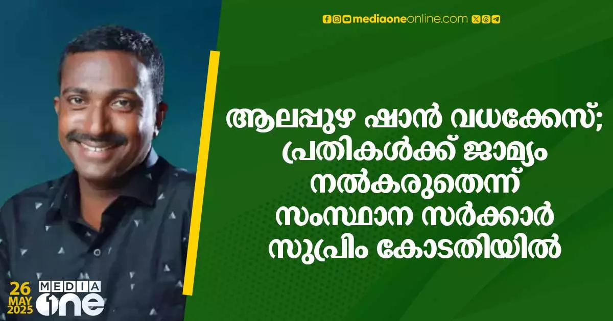 ആലപ്പുഴ ഷാൻ വധക്കേസ്; പ്രതികൾക്ക് ജാമ്യം നൽകരുതെന്ന് കേരളം സുപ്രിം ...