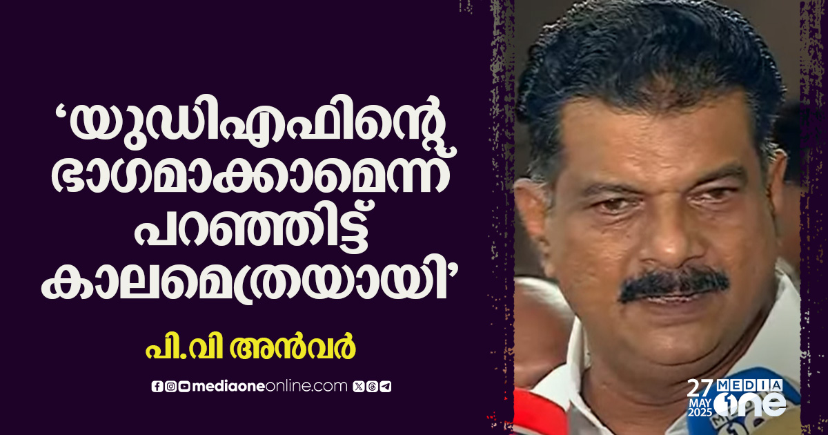 'യുഡിഎഫിന്റെ ഭാഗമാക്കാമെന്ന് പറഞ്ഞിട്ട് കാലമെത്രയായി, കോണ്‍ഗ്രസില് ...