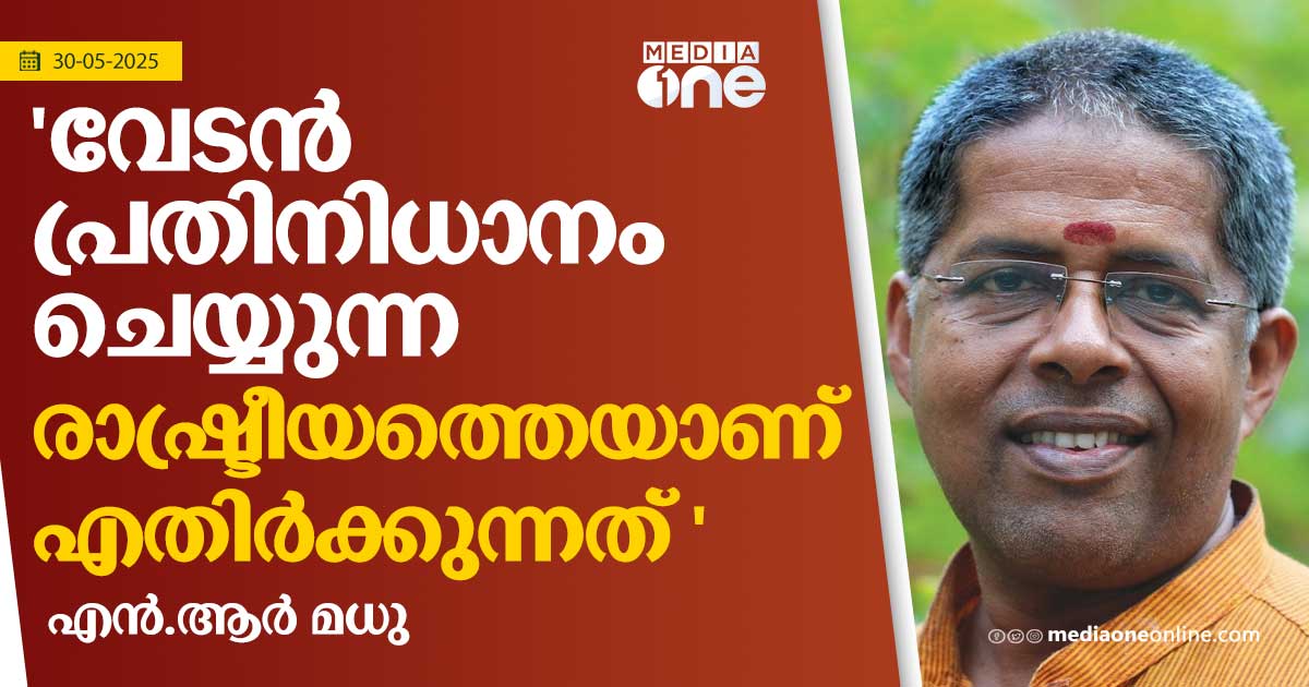 വേടനെയല്ല, വേടൻ പ്രതിനിധാനം ചെയ്യുന്ന രാഷ്ട്രീയത്തെയാണ് എതിർക്കുന്നത് ...
