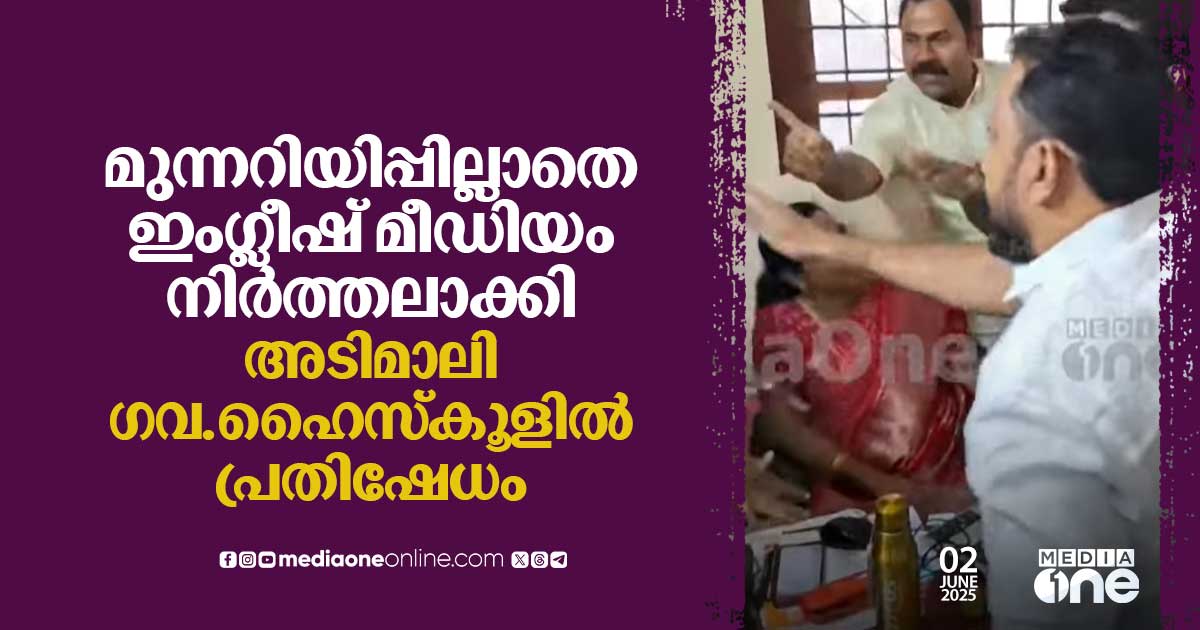 രക്ഷിതാക്കളോടും വിദ്യാ ർഥികളോടും പറയാതെ ഇംഗ്ലീഷ് മീഡിയം നിർത്തലാക്കി ...