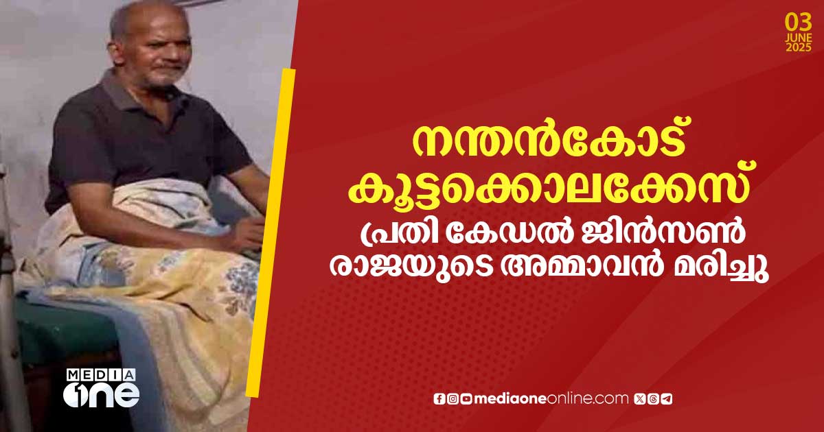 നന്തൻകോട് കൂട്ടക്കൊലക്കേസ്: പ്രതി കേഡൽ ജിൻസൺ രാജയുടെ അമ്മാവൻ മരിച്ചു ...