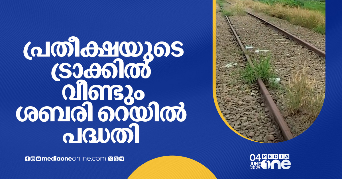പ്രതീക്ഷയുടെ ട്രാക്കിൽ വീണ്ടും ശബരി റെയിൽ പദ്ധതി; വിദഗ്ധ സംഘത്തെ ...