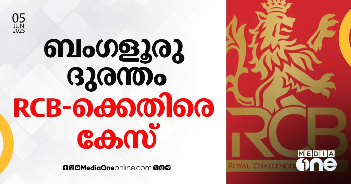 ബംഗളൂരു ദുരന്തം: ആർസിബിക്കും കര്‍ണാടക ക്രിക്കറ്റ് അസോസിയേഷനുമെതിരെ കേസ് | Bengaluru tragedy ...