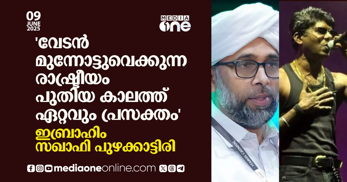 വേടൻ മുന്നോട്ടുവെക്കുന്ന രാഷ്ട്രീയം പുതിയ കാലത്ത് ഏറ്റവും പ്രസക്തം ...