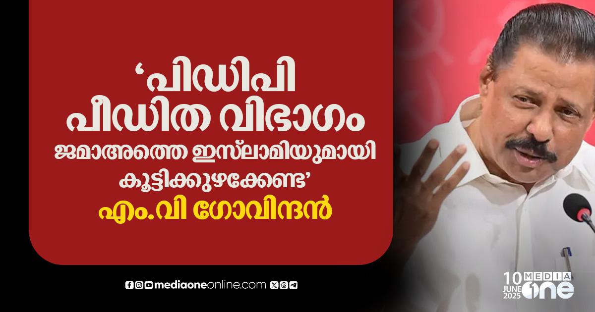 'പിഡിപി പീഡിത വിഭാഗം, ജമാഅത്തെ ഇസ്‌ലാമിയും പിഡിപിയും ഒരുപോലെയല്ല'; എം ...