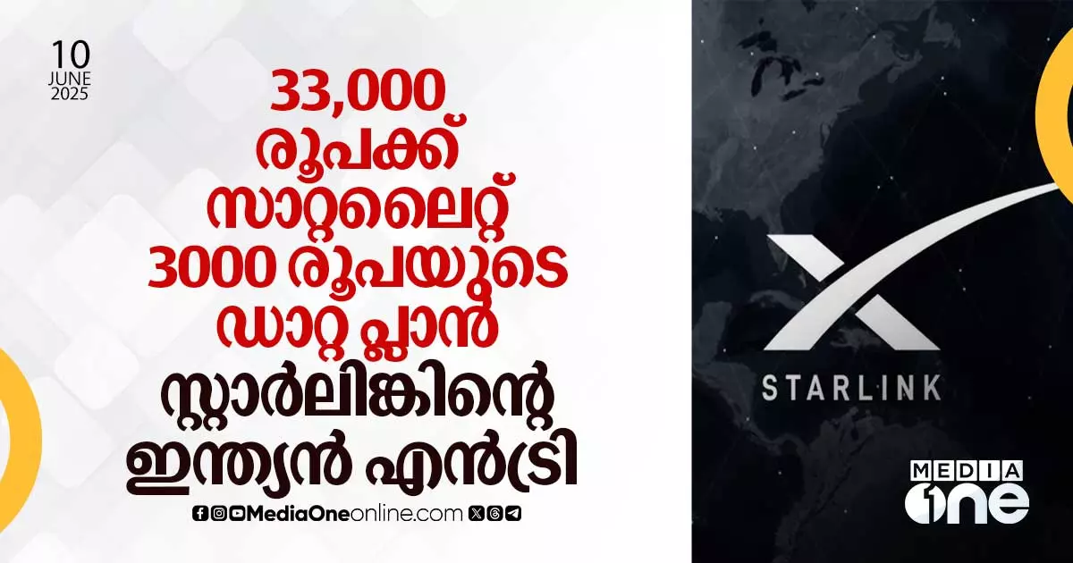 33,000 രൂപക്ക് സാറ്റലൈറ്റ്, 3000 രൂപയുടെ ഡാറ്റ പ്ലാൻ: സ്റ്റാർലിങ്കിന്റെ ഇന്ത്യൻ എൻട്രി ...