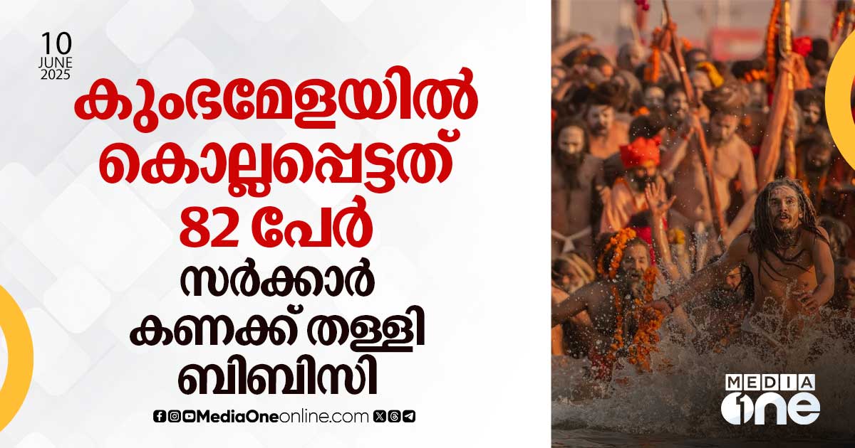 കുംഭമേളയിൽ കൊല്ലപ്പെട്ടത് 82 പേർ; സർക്കാർ കണക്ക് തള്ളി ബിബിസി | 82 ...