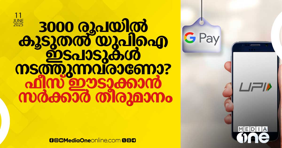 3000 രൂപയില്‍ കൂടുതല്‍ യുപിഐ ഇടപാടുകള്‍ നടത്തുന്നവരാണോ? ഫീസ് ഈടാക്കാന്‍ സര്‍ക്കാര്‍ തീരുമാനം ...