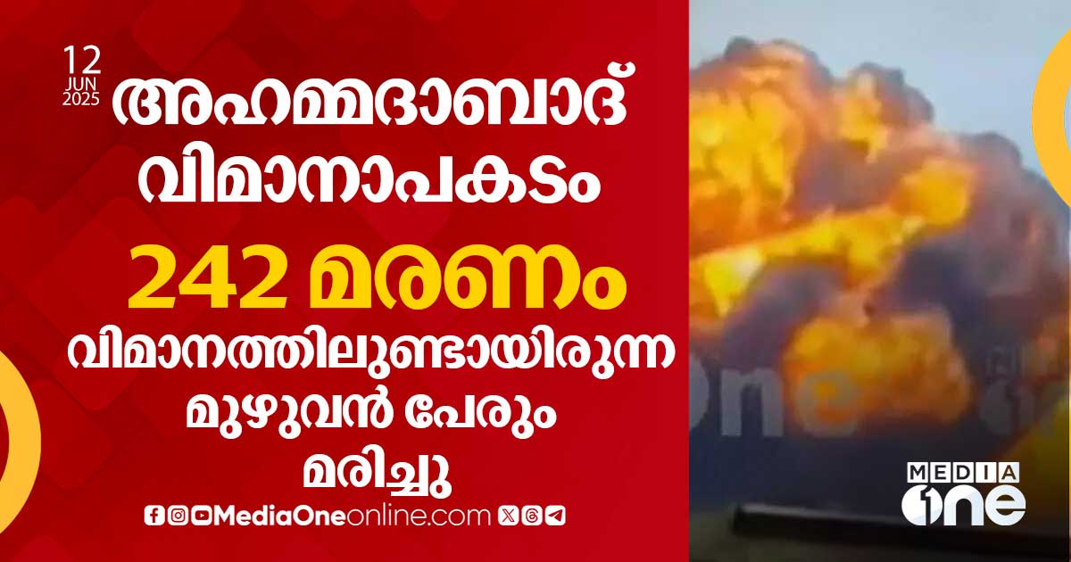 അഹമ്മദാബാദ് വിമാനാപകടം: 242 പേര്‍ മരിച്ചു | Ahmedabad plane crash: 242 ...