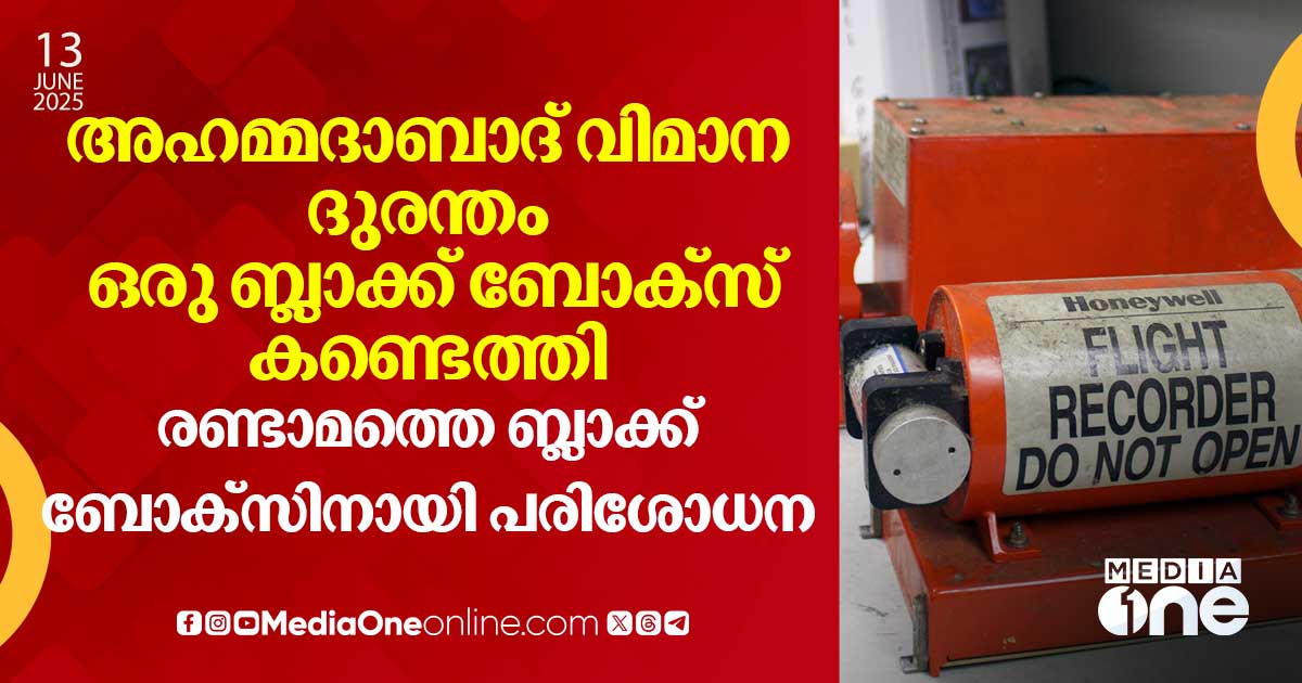 അഹമ്മദാബാദ് വിമാന ദുരന്തം: ഒരു ബ്ലാക്ക് ബോക്സ് കണ്ടെത്തി,രണ്ടാമത്തെ ...
