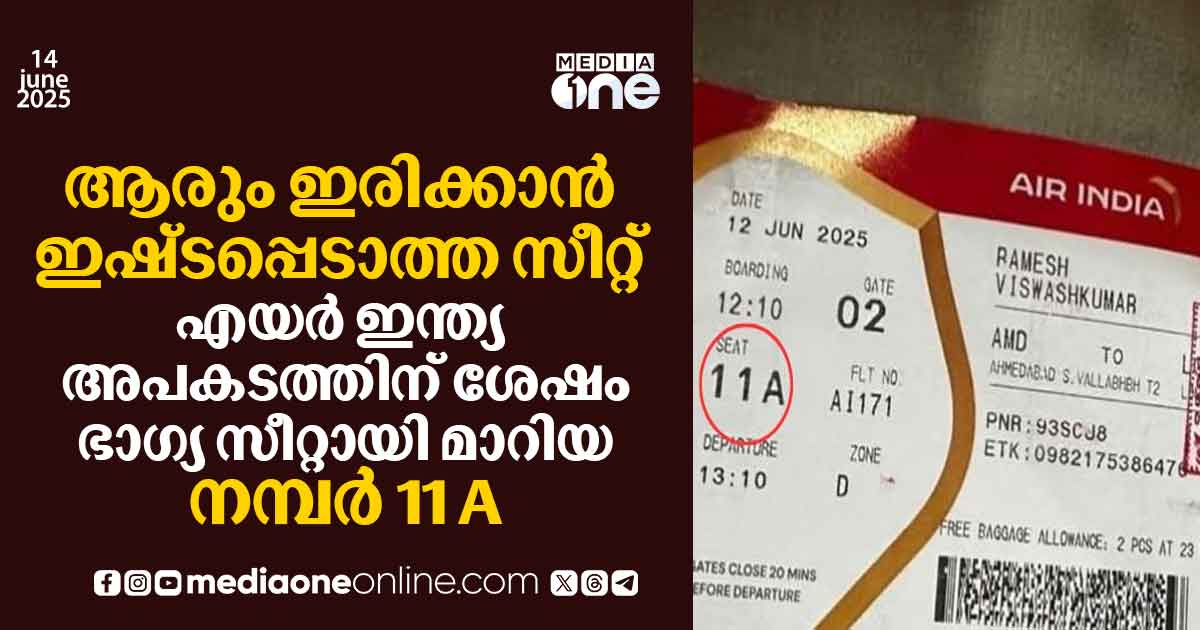 ആരും ഇരിക്കാൻ ഇഷ്ടപ്പെടാത്ത സീറ്റ്; എയര്‍ ഇന്ത്യ അപകടത്തിന് ശേഷം ഭാഗ്യ ...