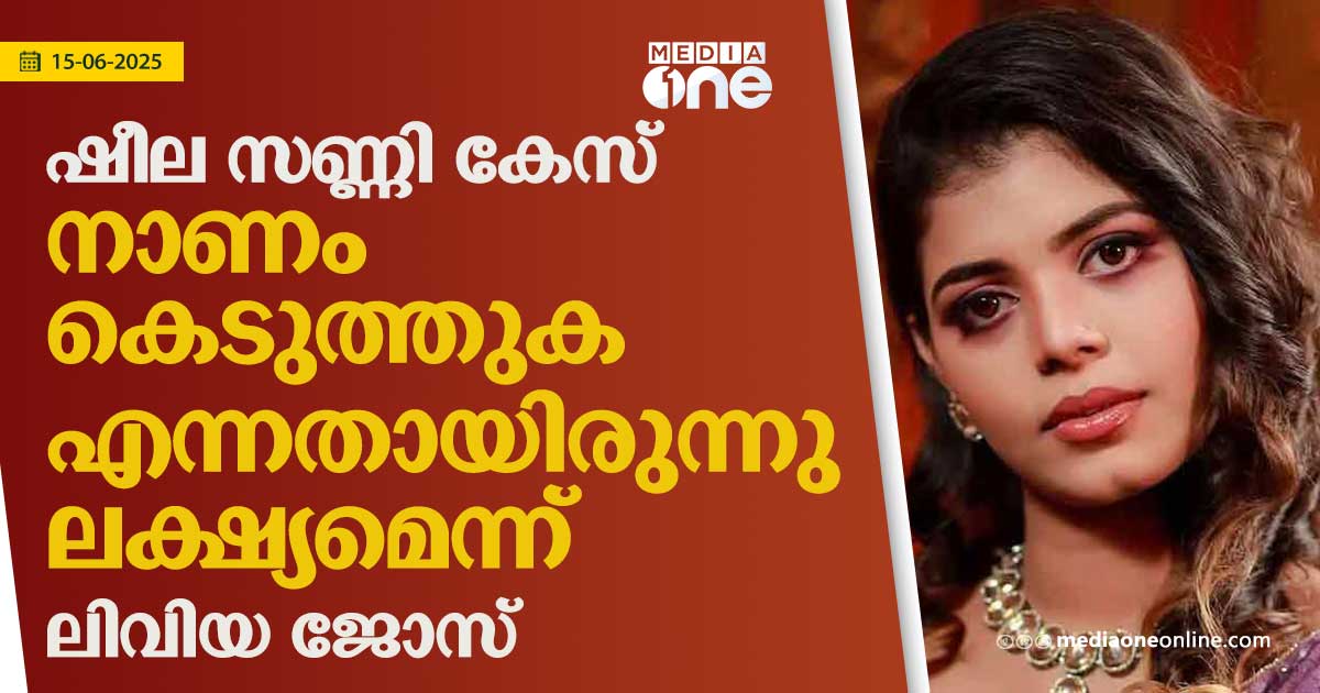 ഷീല സണ്ണി കേസ്; നാണം കെടുത്തുകയായിരുന്നു ലക്ഷ്യമെന്ന് ലിവിയ ജോസ് ...