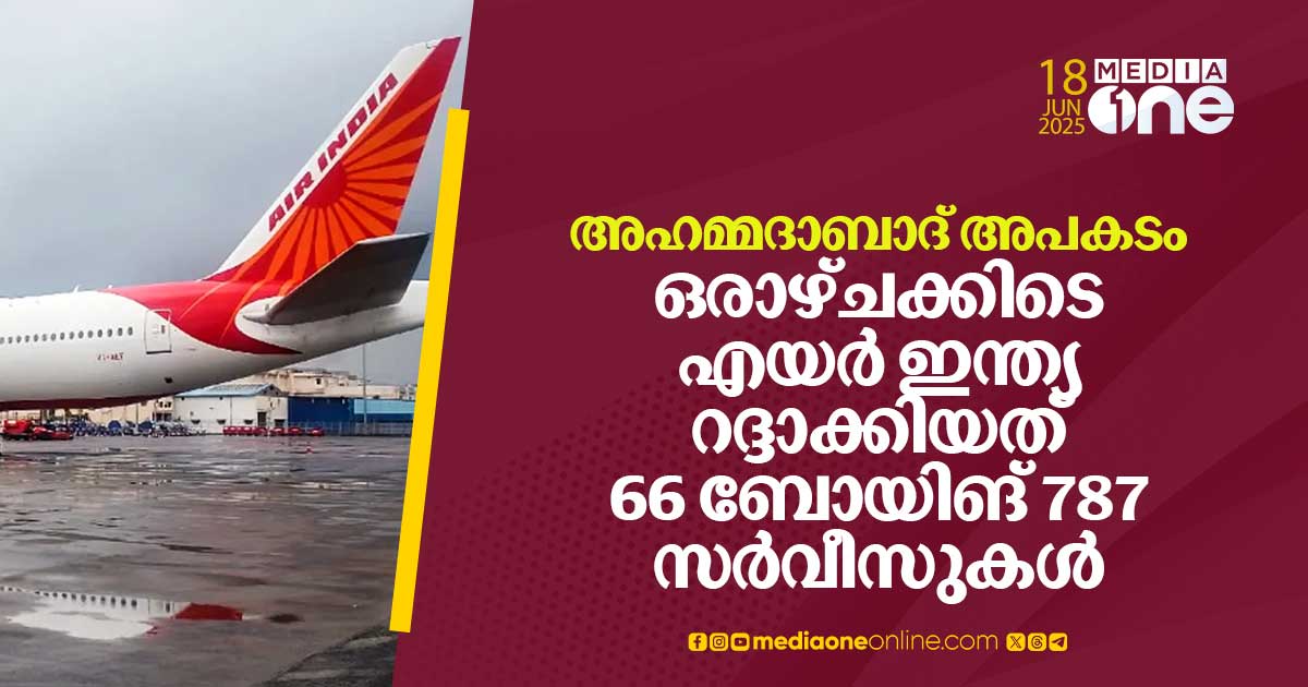 'ആകാശക്കുഴപ്പം' തീരാതെ എയർ ഇന്ത്യ; അഹമ്മദാബാദ് അപകടത്തിന് പിന്നാലെ ...
