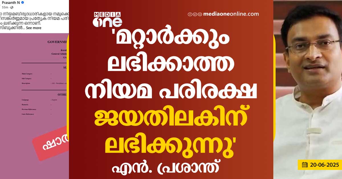 മറ്റാർക്കും ലഭിക്കാത്ത നിയമ പരിരക്ഷ ജയതിലകിന് ലഭിക്കുന്നു; ചീഫ് ...