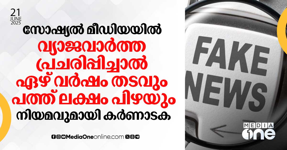 സോഷ്യൽ മീഡിയയിൽ വ്യാജവാർത്ത പ്രചരിപ്പിച്ചാൽ ഏഴ് വർഷം തടവും പത്ത് ലക്ഷം ...