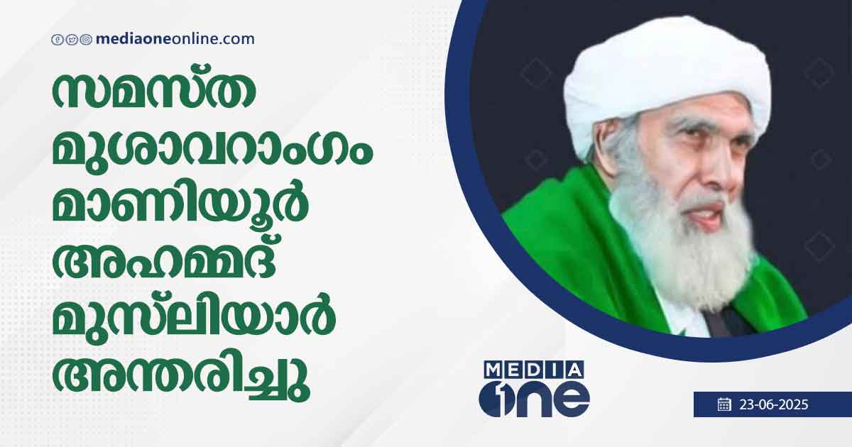 സമസ്ത മുശാവറാംഗം മാണിയൂർ അഹമ്മദ് മുസ്‌ലിയാർ അന്തരിച്ചു | samastha ...