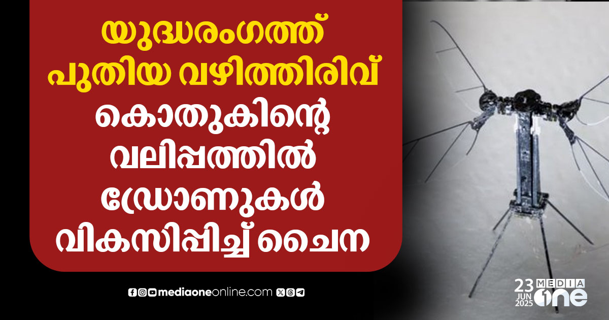യുദ്ധരംഗത്ത് പുതിയ വഴിത്തിരിവ്; കൊതുകിന്റെ വലിപ്പത്തില്‍ ഡ്രോണുകള് ...