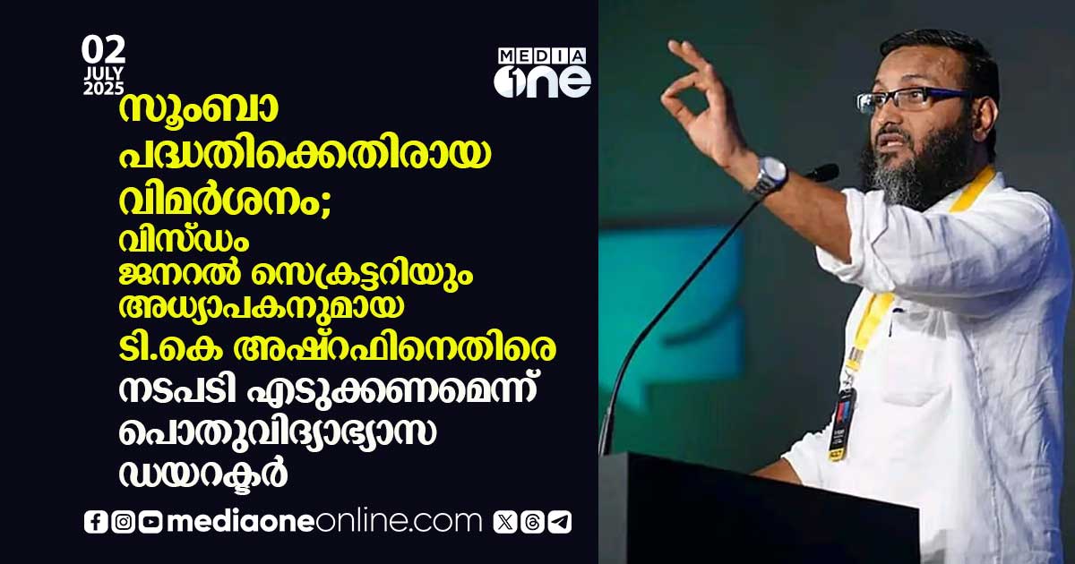 സൂംബാ പദ്ധതിക്കെതിരായ വിമർശനം; ടി.കെ അഷ്‌റഫിനെതിരെ നടപടിയെടുക്കണമെന്ന് ...