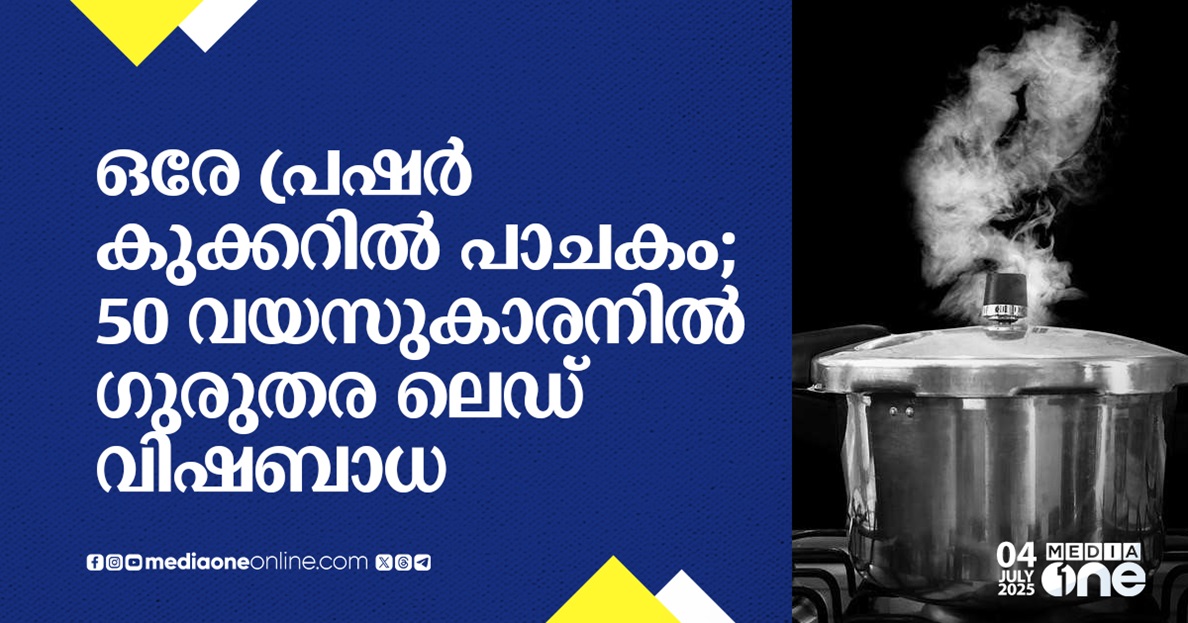 ഒരേ പ്രഷര്‍ കുക്കറിൽ പാചകം; 50 വയസുകാരനിൽ ഗുരുതര ലെഡ് വിഷബാധ | Health ...