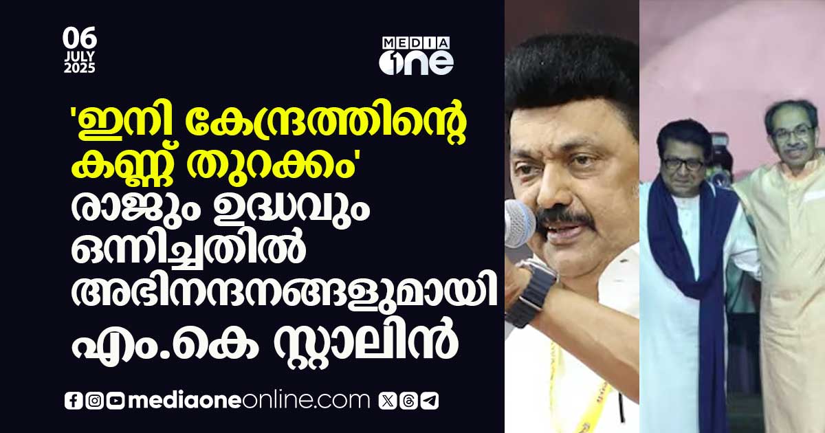 'ഇനി കേന്ദ്രത്തിന്റെ കണ്ണ് തുറക്കം'; രാജും ഉദ്ധവും ഒന്നിച്ചതി ...