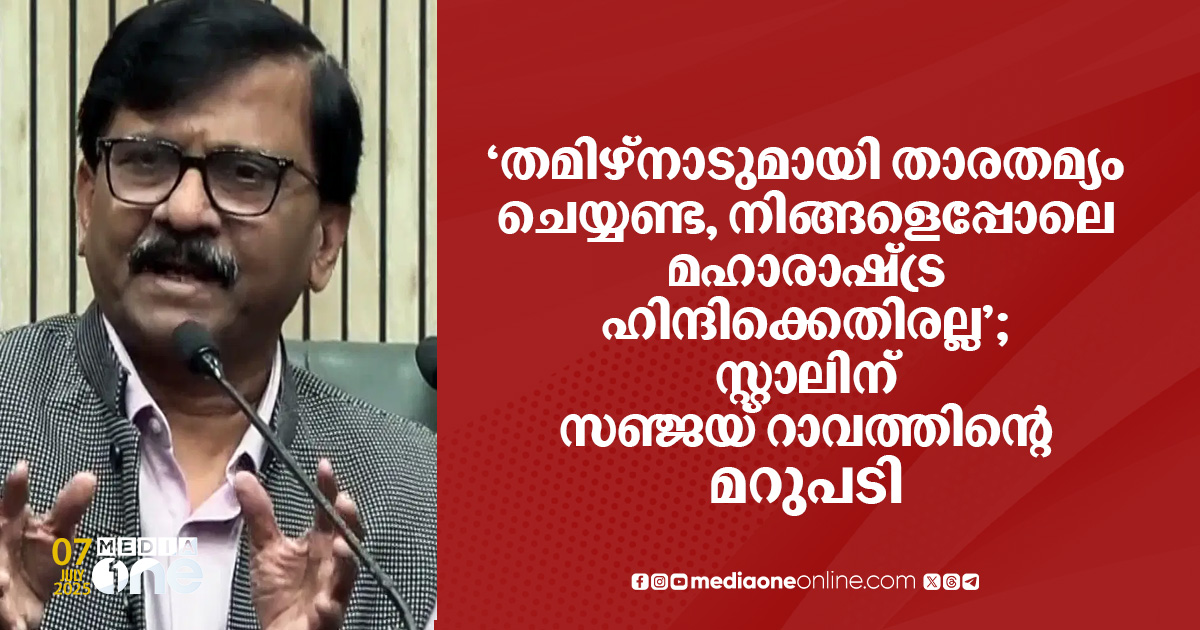 'തമിഴ്നാടുമായി താരതമ്യം ചെയ്യണ്ട, നിങ്ങളെപ്പോലെ മഹാരാഷ്ട്ര ...