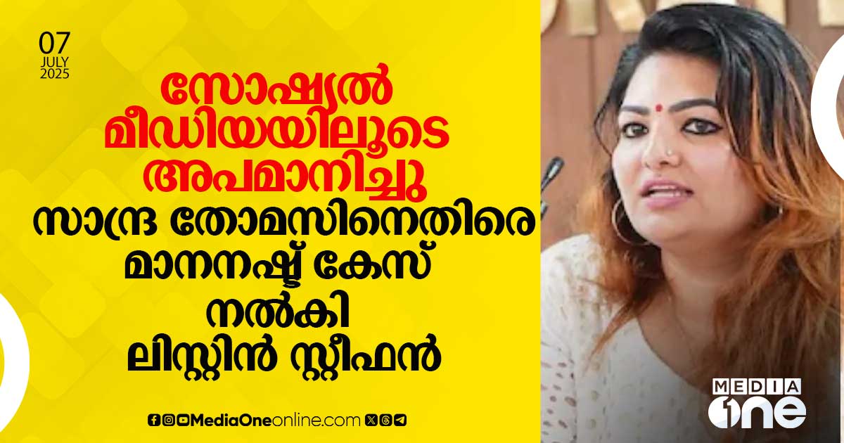 സോഷ്യല്‍ മീഡിയയിലൂടെ അപമാനിച്ചു; സാന്ദ്ര തോമസിനെതിരെ മാനനഷ്ട് കേസ് നല് ...