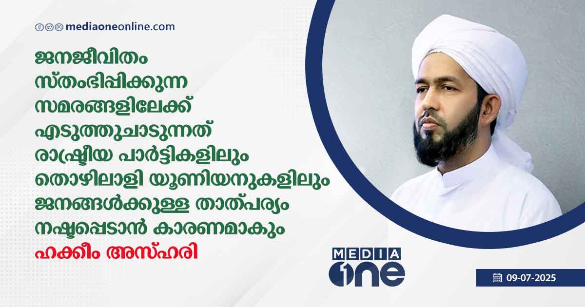 ജനജീവിതം സ്തംഭിപ്പിക്കുന്ന സമരങ്ങളിലേക്ക് എടുത്തുചാടുന്നത് രാഷ്ട്രീയ പാ ...
