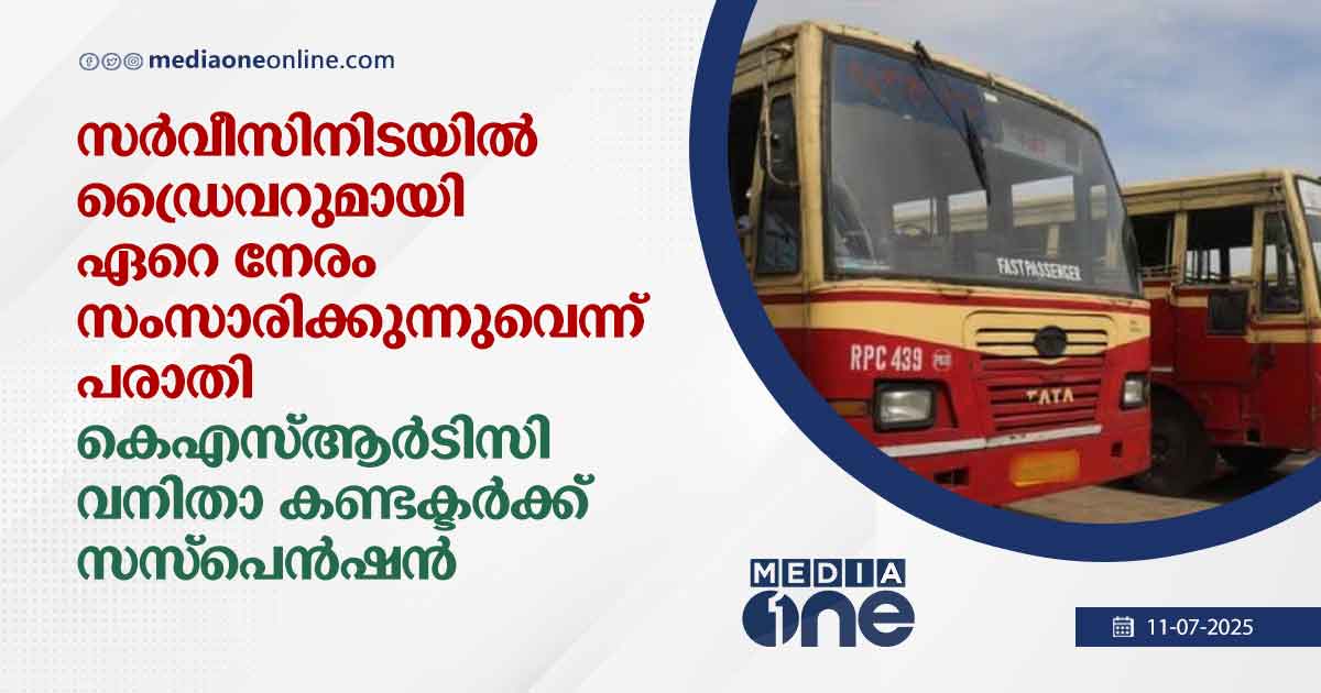 സർവീസിനിടയിൽ ഡ്രൈവറുമായി ഏറെ നേരം സംസാരിക്കുന്നുവെന്ന് പരാതി; കെഎസ്ആ ...