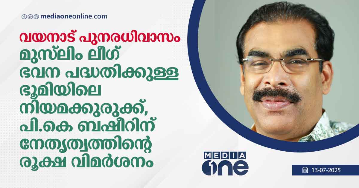 വയനാട് പുനരധിവാസം: ലീഗ് ഭവന പദ്ധതിക്കുള്ള ഭൂമിയിലെ നിയമക്കുരുക്ക്, പി ...