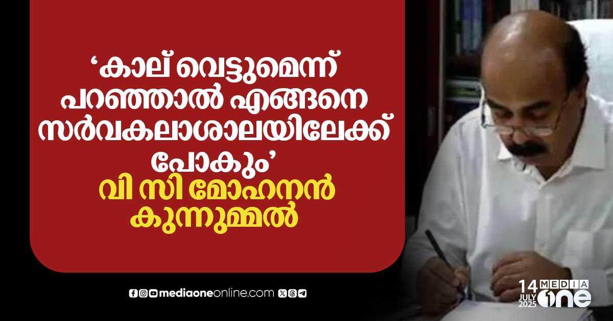 'കാല് വെട്ടുമെന്ന് പറഞ്ഞാൽ എങ്ങനെ സർവകലാശാലയിലേക്ക് പോകും ...