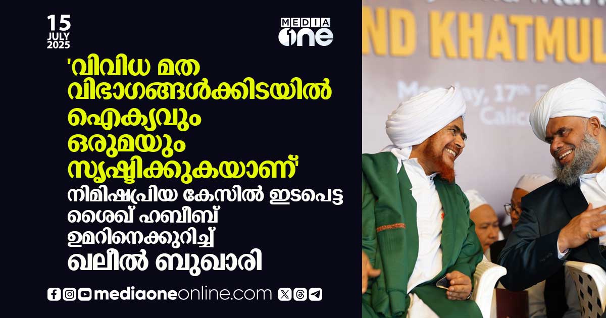 'വിവിധ മതവിഭാ ഗങ്ങൾക്കിടയിൽ ഐക്യവും ഒരുമയും സൃഷ്ടിക്കുകയാണ്': ശൈഖ് ...