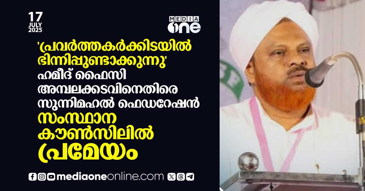 'പ്രവർത്തകർക്കിടയിൽ ഭിന്നിപ്പുണ്ടാക്കുന്നു'; ഹമീദ് ഫൈസി ...