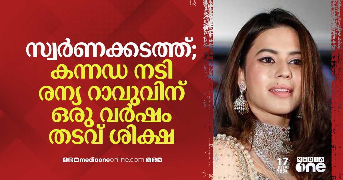 സ്വര്‍ണക്കടത്ത്; കന്നഡ നടി രന്യ റാവുവിന് ഒരു വര്‍ഷം തടവ് ശിക്ഷ | Actor ...