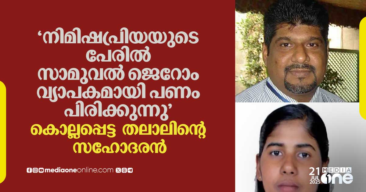 നിമിഷപ്രിയ കേസ്: '40,000 ഡോളറെങ്കിലും സാമുവൽ ജെറോം കവർന്നു,മധ്യസ്ഥതയുടെ ...