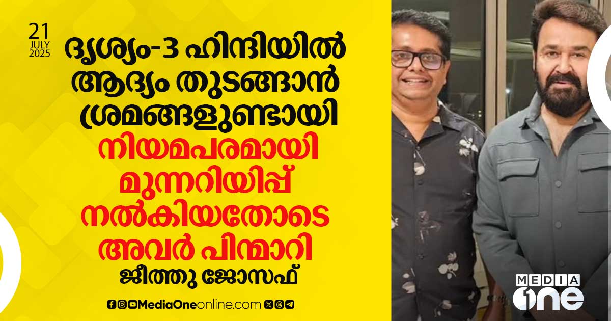 ദൃശ്യം-3 ഹിന്ദിയില്‍ ആദ്യം തുടങ്ങാന്‍ ശ്രമങ്ങളുണ്ടായി; നിയമപരമായി ...