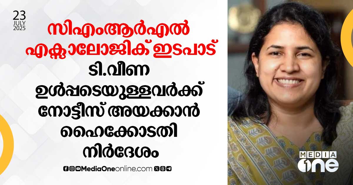 സിഎംആർഎൽ എക്സാലോജിക് ഇടപാട് - ടി.വീണ ഉൾപ്പടെയുള്ളവർക്ക് നോട്ടീസ് അയക്കാ ...