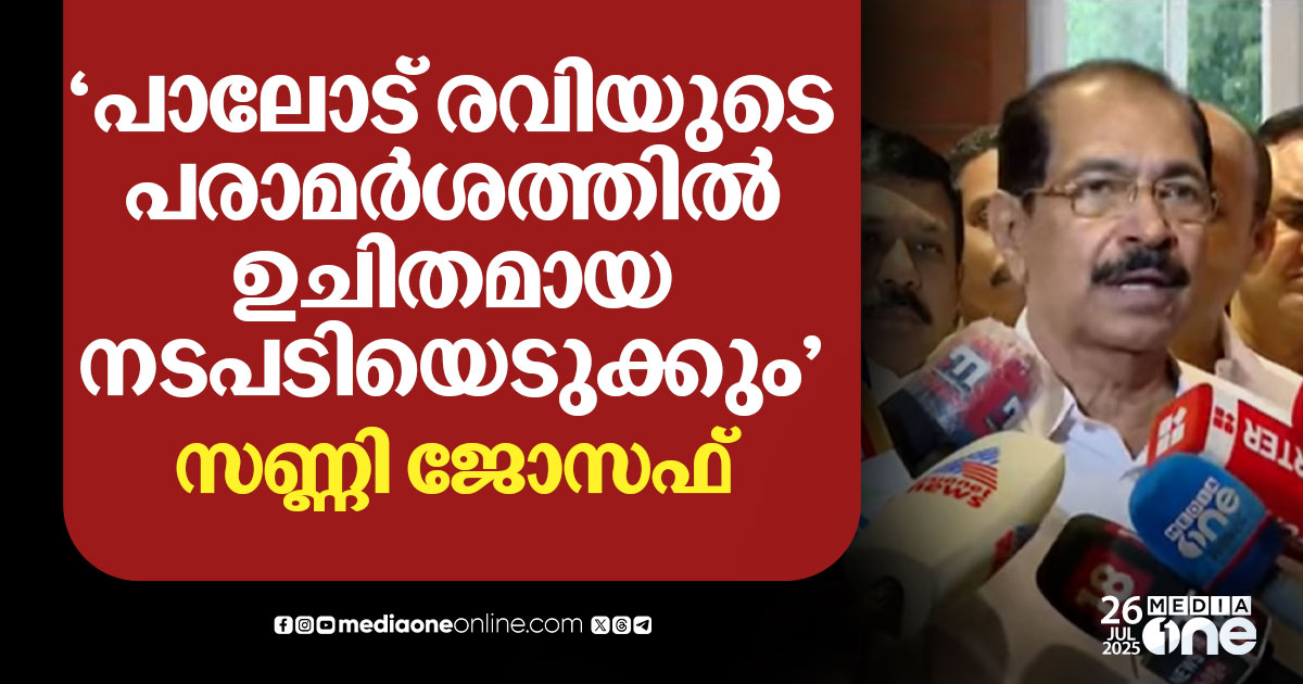 പാലോട് രവിയുടെ പരാമർശത്തിൽ ഉചിതമായ നടപടിയെടുക്കും: സണ്ണി ജോസഫ് എംഎൽഎ ...