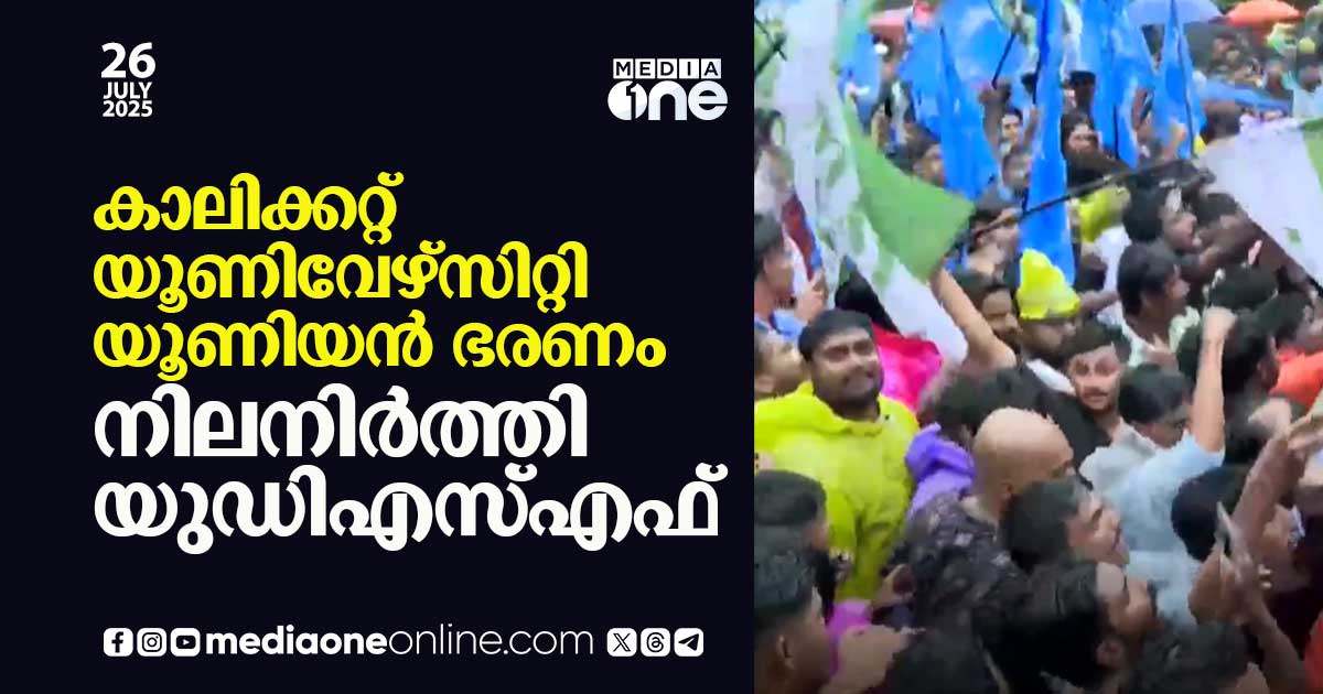 കാലിക്കറ്റ് യൂണിവേഴ്സിറ്റി യൂണിയൻ ഭരണം നിലനിർത്തി യുഡിഎസ്എഫ്; വർഷങ്ങൾക്ക് ശേഷം എംഎസ്എഫിന് ചെയ ...