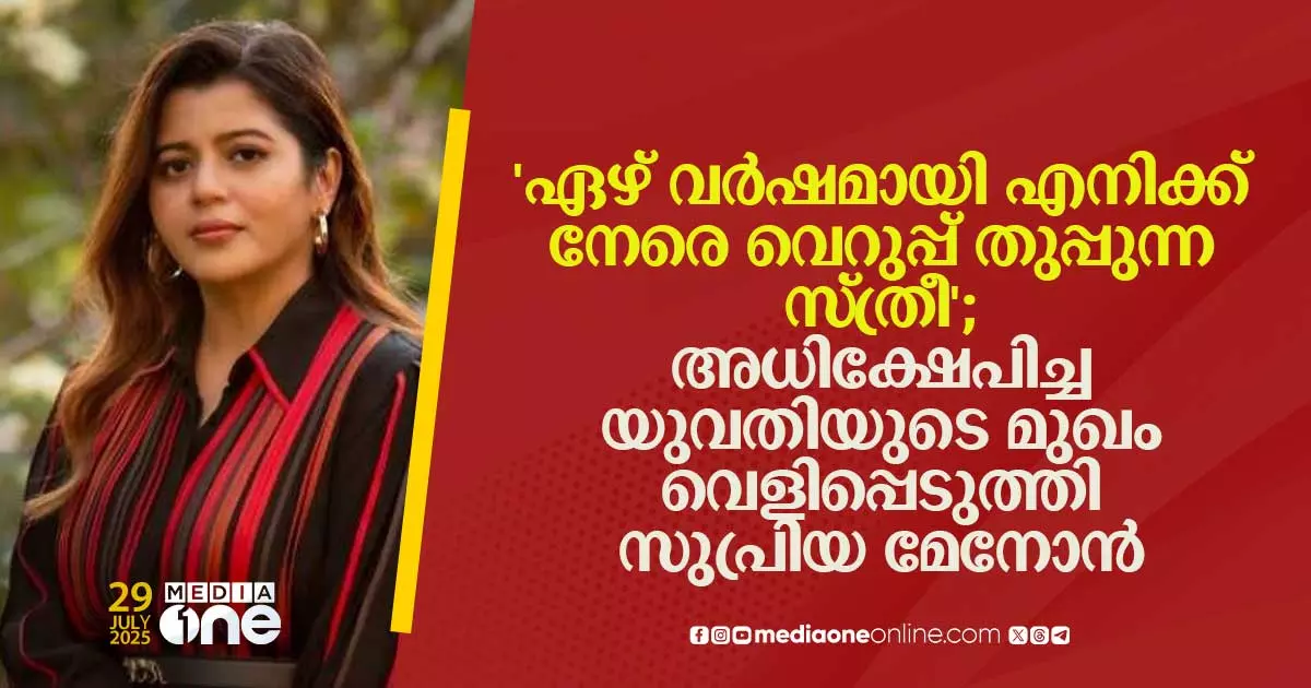 'ഏഴ് വര്‍ഷമായി എനിക്ക് നേരെ വെറുപ്പ് തുപ്പുന്ന സ്‌ത്രീ'; അധിക്ഷേപിച്ച ...