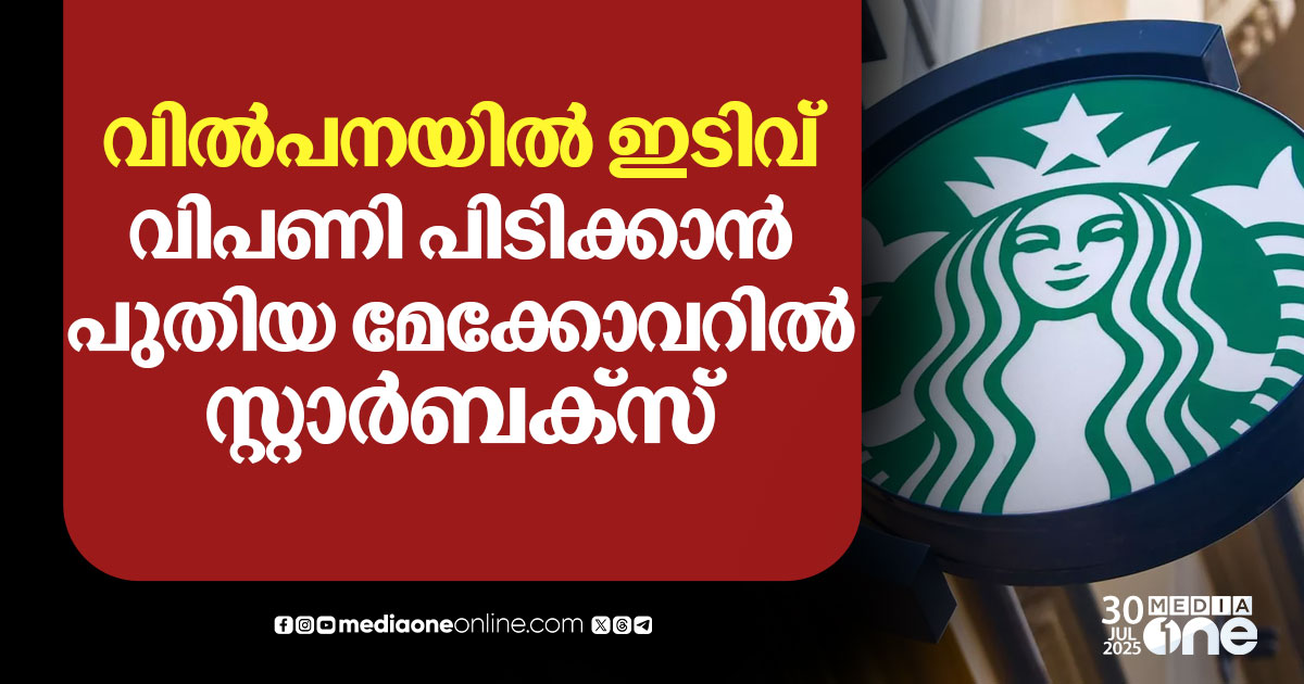 വിൽപനയിൽ ഇടിവ്; വിപണി പിടിക്കാൻ പുതിയ മേക്കോവറിൽ സ്റ്റാർബക്സ് | Sales decline; Starbucks in a ...