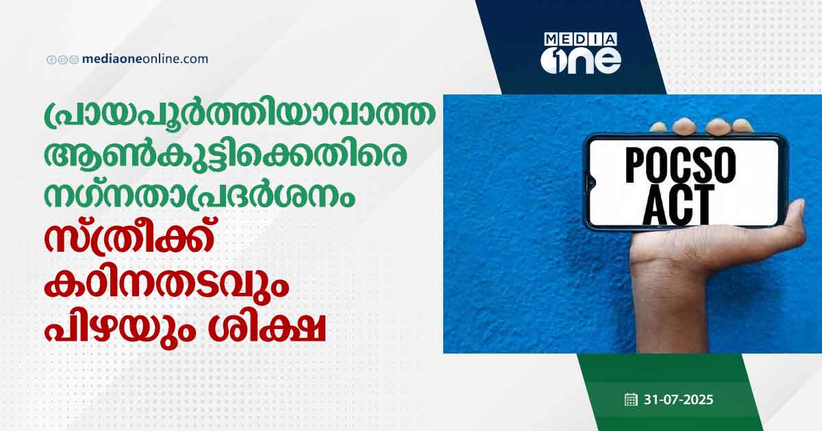 പ്രായപൂർത്തിയാവാത്ത ആൺകുട്ടിക്കെതിരെ ന ഗ്നതാപ്രദർശനം; സ്ത്രീക്ക് ...