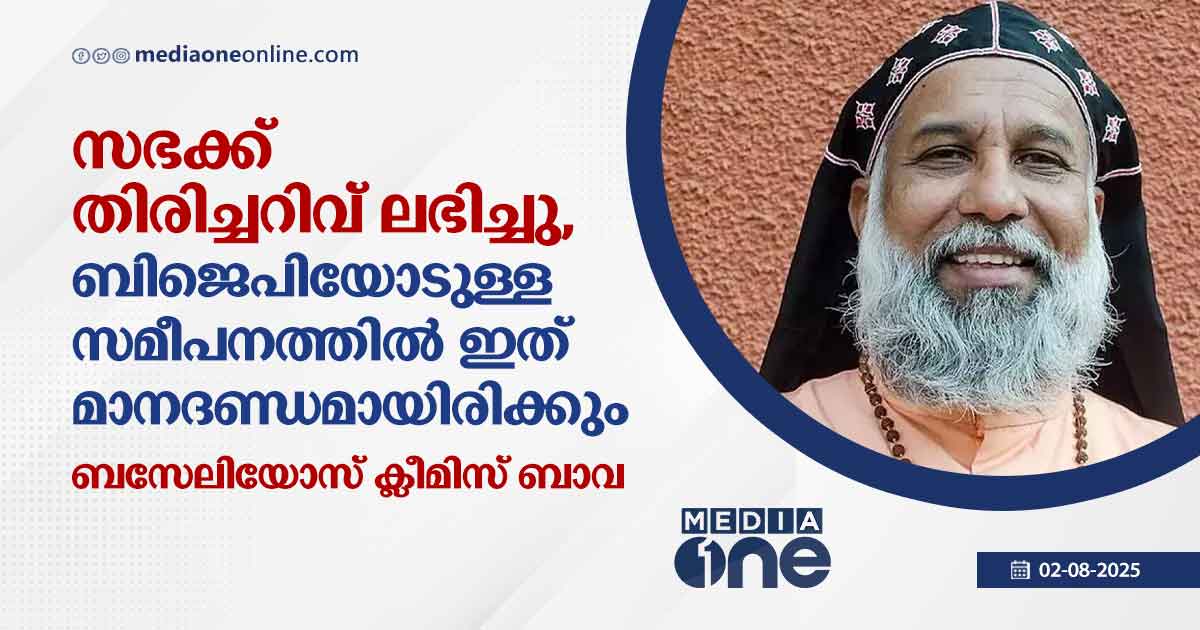 സഭക്ക് തിരിച്ചറിവ് ലഭിച്ചു, ബിജെപിയോടുള്ള സമീപനത്തിൽ ഇത് ...