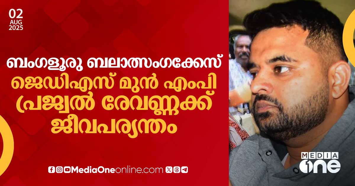 ബംഗളൂരു ബലാത്സംഗക്കേസ്; പ്രജ്വൽ രേവണ്ണക്ക് ജീവപര്യന്തം | Bengaluru rape ...