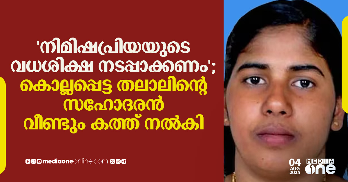 'നിമിഷപ്രിയയുടെ വധശിക്ഷ നടപ്പാക്കണം'; കൊല്ലപ്പെട്ട തലാലിൻ്റെ സഹോദര ...