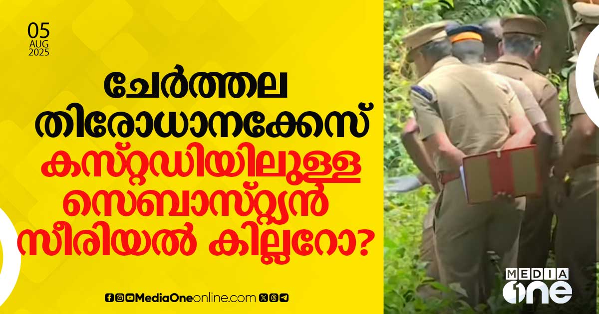 ചേര്‍ത്തല തിരോധാനക്കേസ്: കസ്റ്റഡിയിലുള്ള സെബാസ്റ്റ്യന്‍ സീരിയല്‍ കില്ലറോ? | Cherthala murder ...