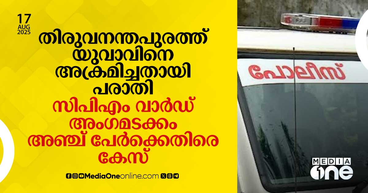 തിരുവനന്തപുരം വെള്ളറടയിൽ യുവാവിനെ അക്രമിച്ചതായി പരാതി; സിപിഎം വാർഡ് ...